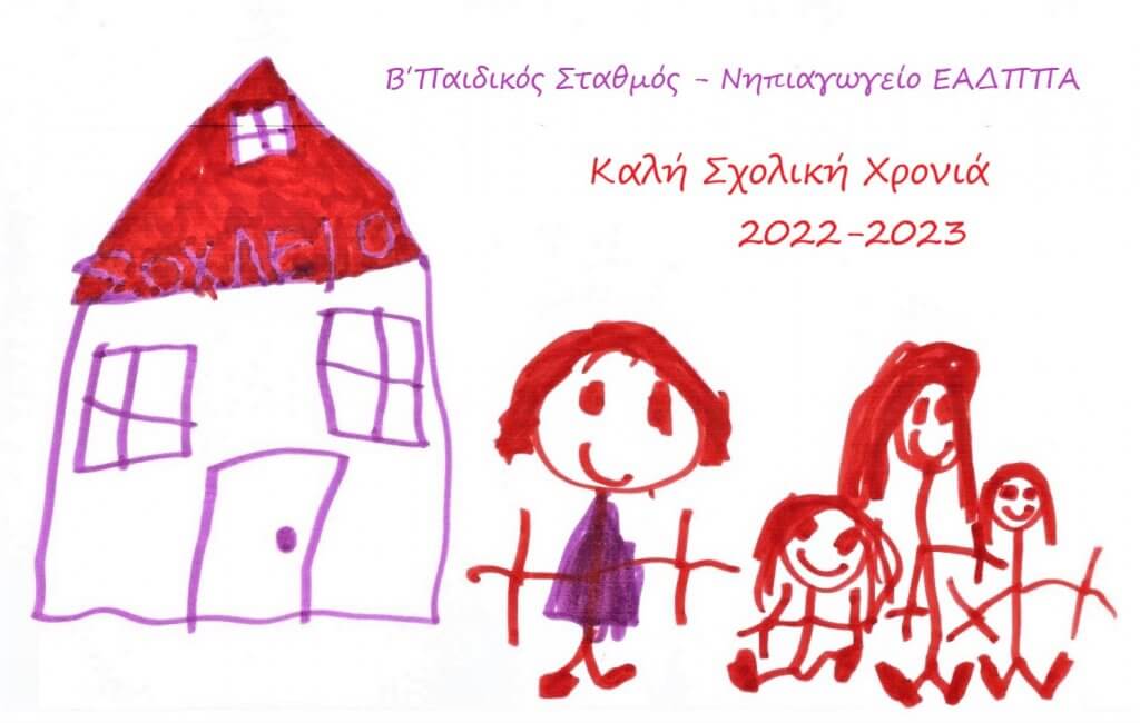 ΚΑΛΗ ΣΧΟΛΙΚΗ ΧΡΟΝΙΑ – Νηπιαγωγείο ΕΚΠΑ