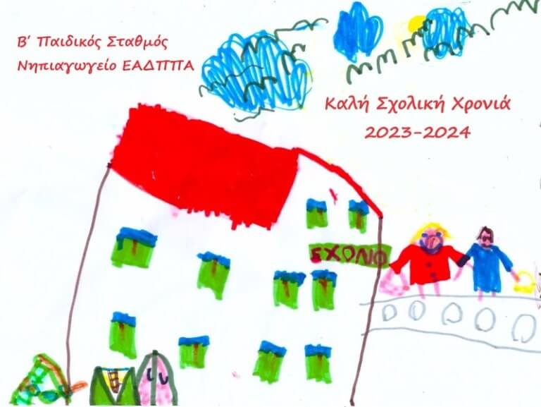 ΚΑΛΗ ΣΧΟΛΙΚΗ ΧΡΟΝΙΑ – Νηπιαγωγείο ΕΚΠΑ