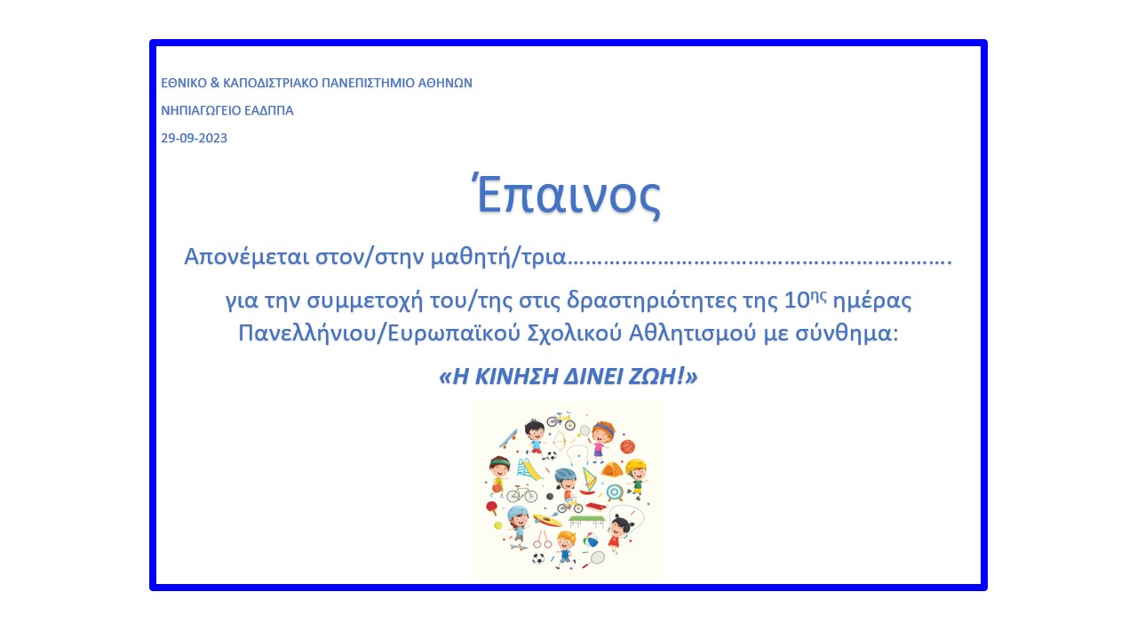 10η Ημέρα Σχολικού Αθλητισμού 2023 – Νηπιαγωγείο ΕΚΠΑ