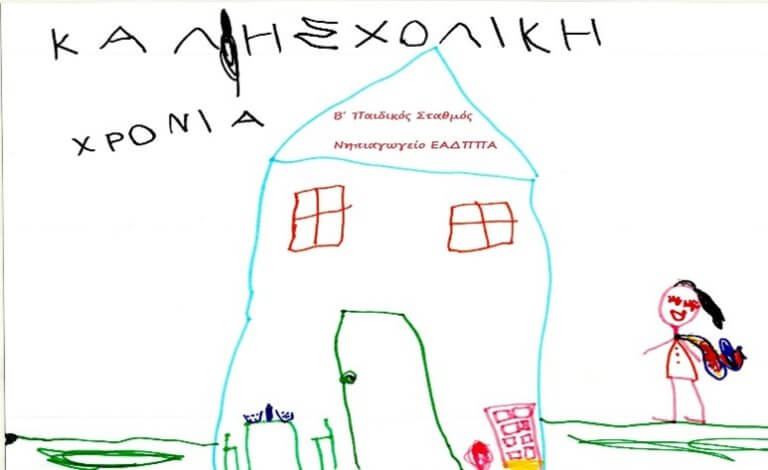 Καλή σχολική χρονιά – Νηπιαγωγείο ΕΚΠΑ